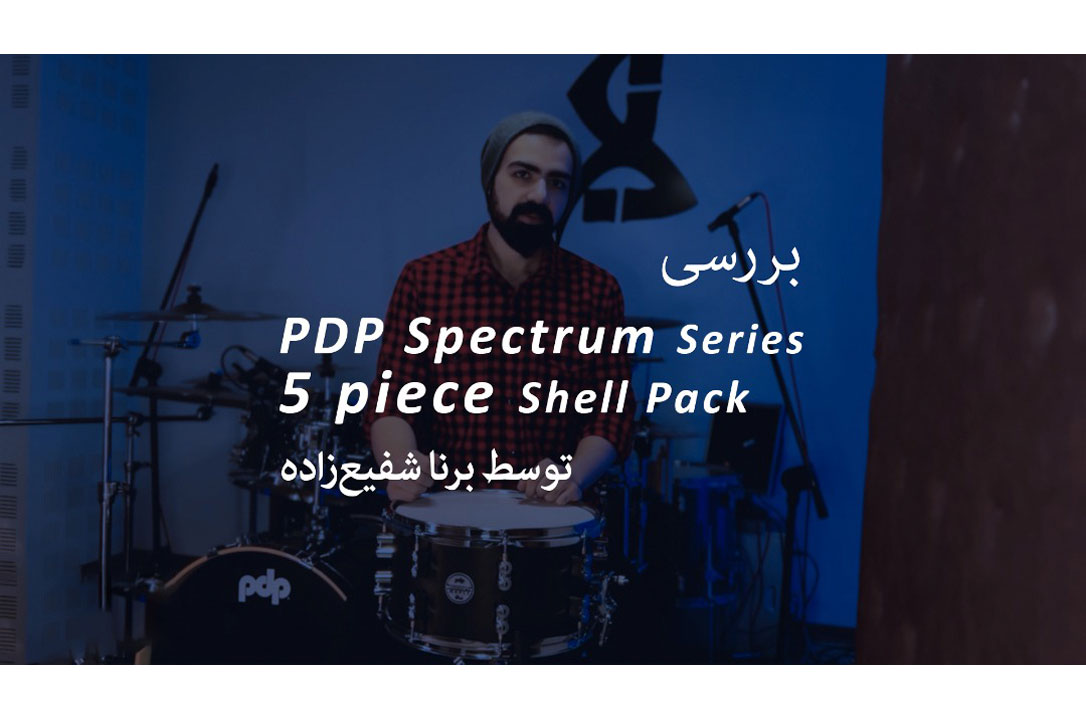 بررسی Pdp Spectrum Series 5 Piece Shell Pack توسط برنا شفیعزاده