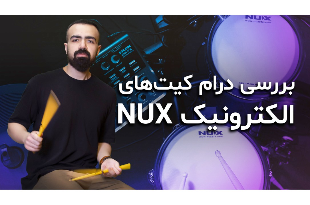 بررسی درام کیت‌های الکترونیک NUX - گیتار ایران