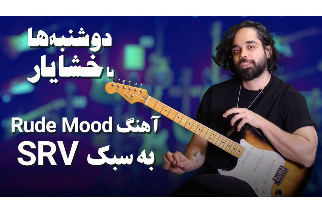 آموزش گیتار: استیوی ری وان و هنر ریتم‌نوازی در Rude Mood - گیتار ایران